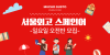 서울외고 스페인어 2학기 기말대비 일요일반 모집 네이버 블로그